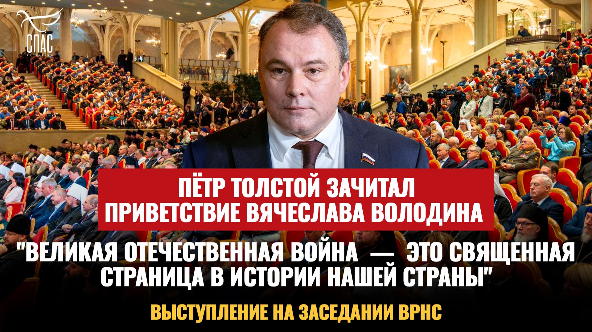 "Великая Отечественная война  —  это священная страница в истории нашей страны"