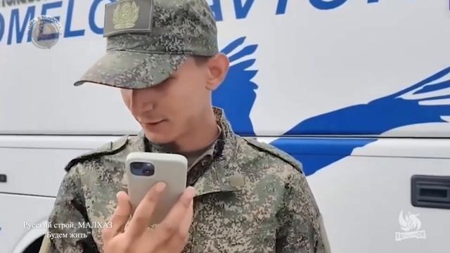 Русский строй и МАЛХАЗ - Будем жить