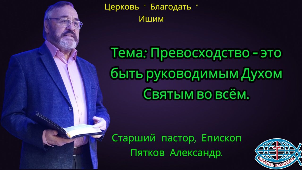 23.11.2025. Воскресное служение. Тема: Превосходство - это быть руководимым Духом Святым во всём.