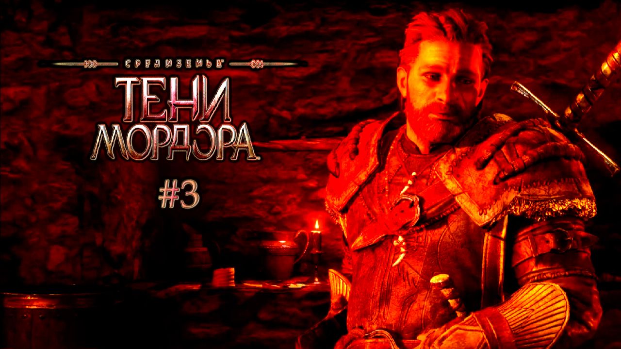 Middle-earth: Shadow of Mordor #3