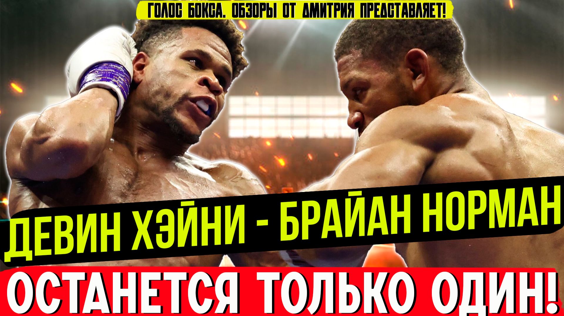 КОРОЛЬ ПОЛУСРЕДНЕГО ВЕСА? Обзор боя Брайан Норман - Дэвин Хэйни