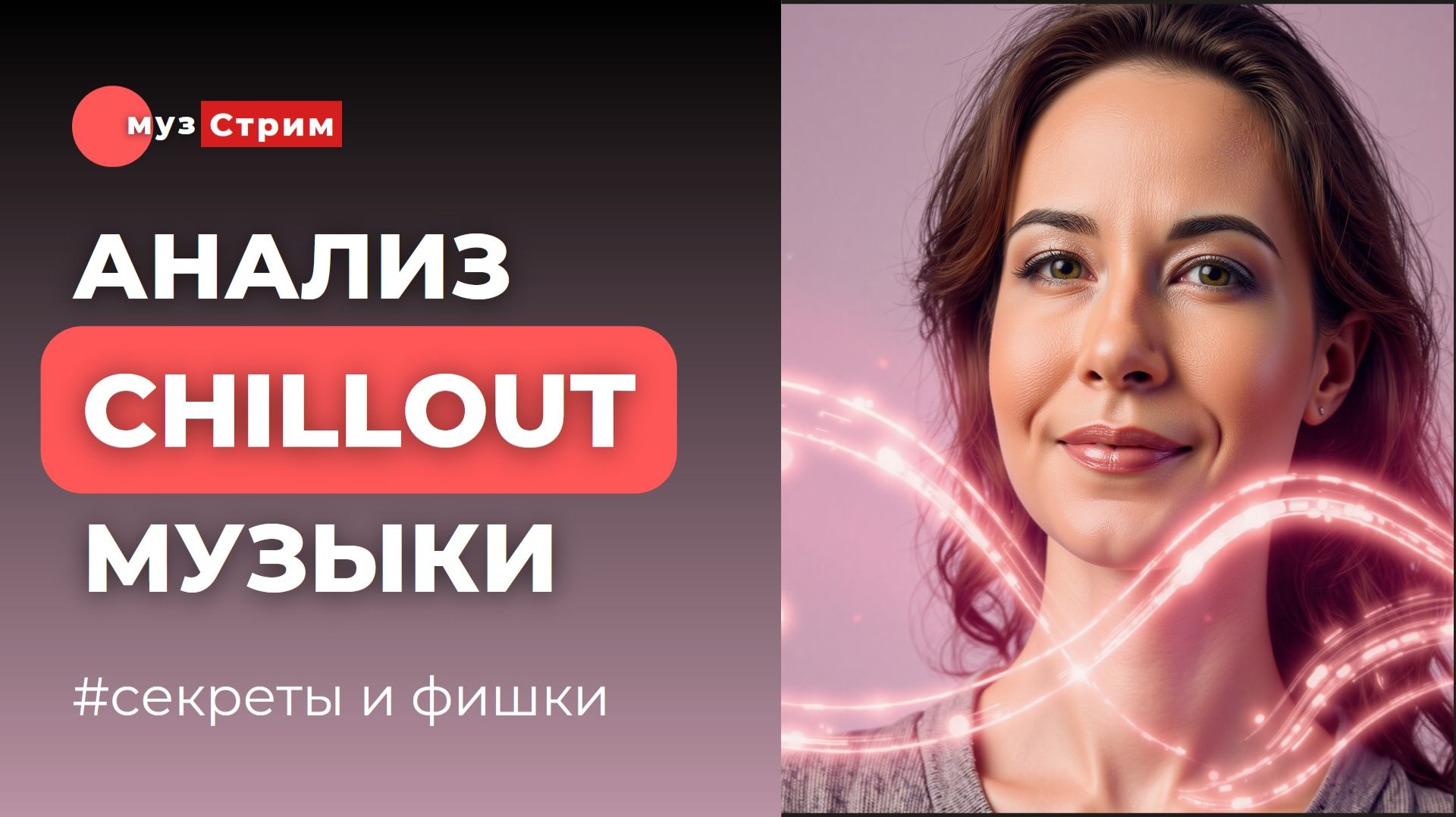 Chillout и его поджанры. Примеры, элементы, особенности