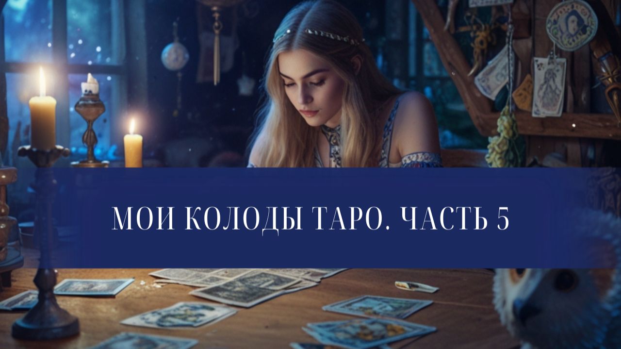 ❣ Мои колоды таро. Обзор-говорилка часть 5 ❣