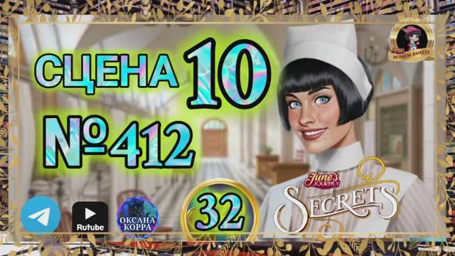 СЦЕНА 32.Сцена 10(412) June's journey.