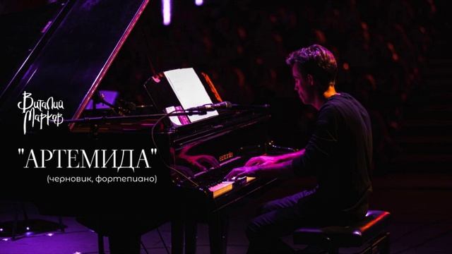 "Артемида" - Виталий Марков. Черновик, фортепиано