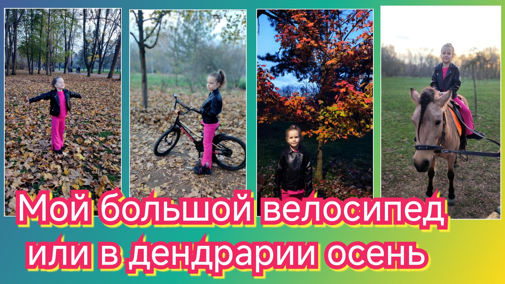 Мой второй велосипед или в дендрарии осень