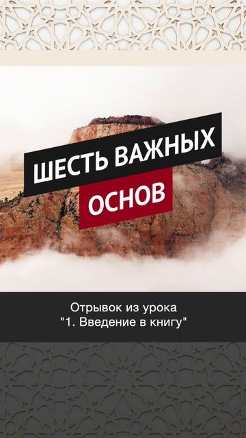 Шесть важных основ || Динар абу Идрис #ислам #вера #коран