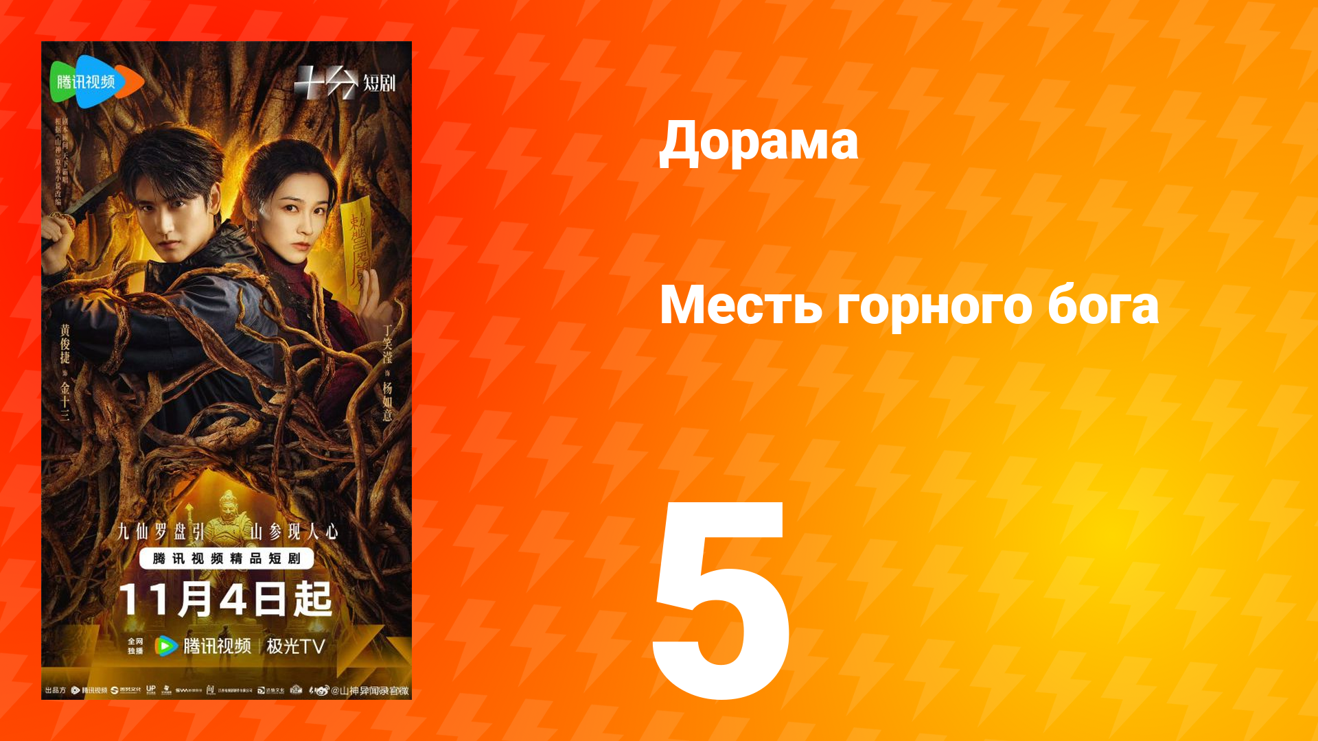 Месть горного бога 5 серия