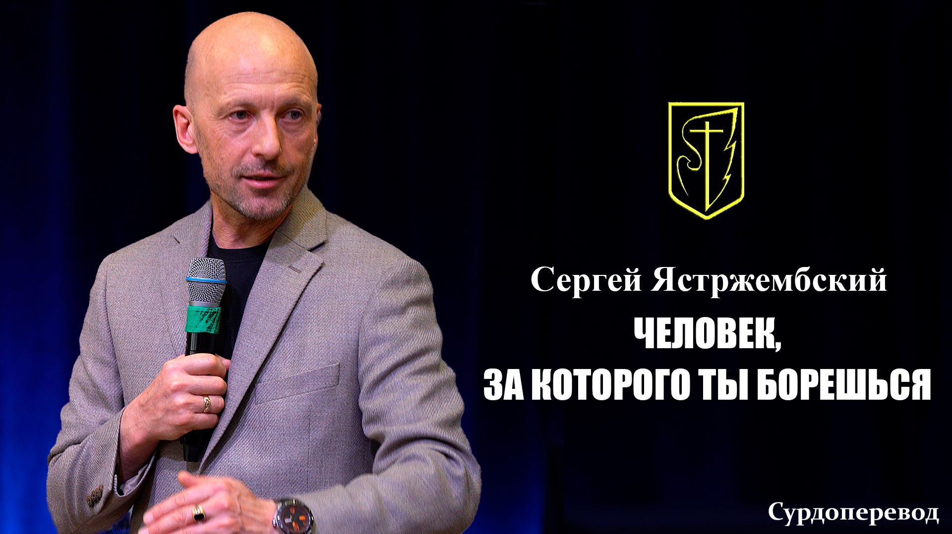 Сергей Ястржембский | Человек, за которого ты борешься | 23.11.2025