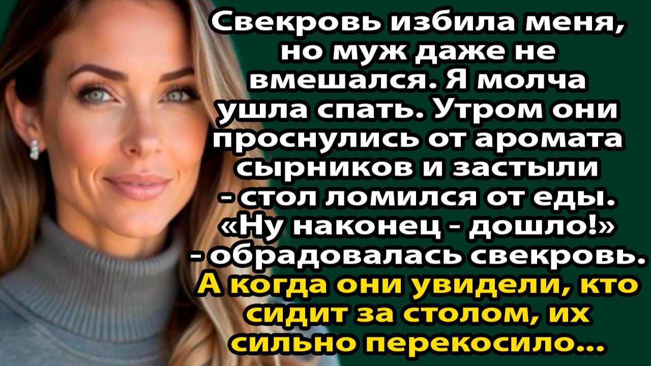 Муж молчал, пока его мать меня била. Тогда я забрала деньги и показала всем её настоящее лицо