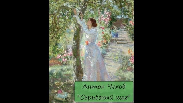 АНТОН ЧЕХОВ - "СЕРЬЁЗНЫЙ ШАГ"