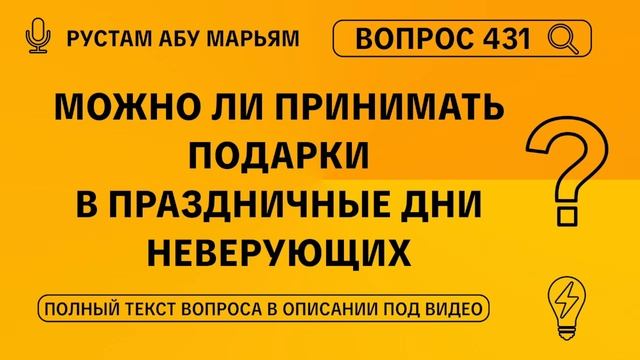 Можно ли принимать подарки в праздничные дни неверующих? || Рустем Абу Марьям #ислам #коран #сунна