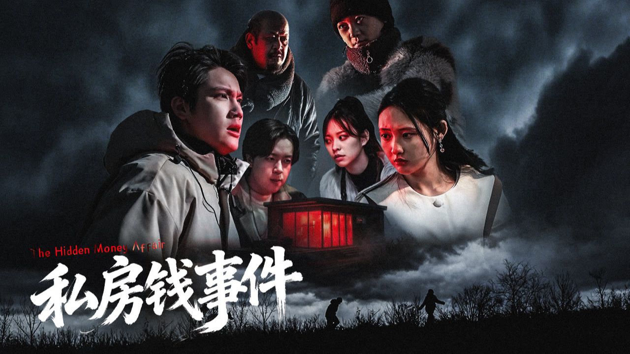 "Дело о спрятанных деньгах" (The Hidden Money Affair / 私房钱事件, 2025) || Трейлер