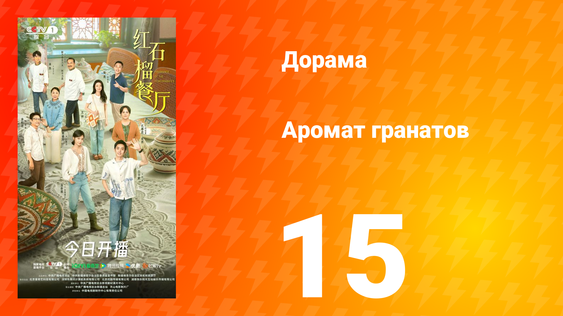 Аромат гранатов 15 серия