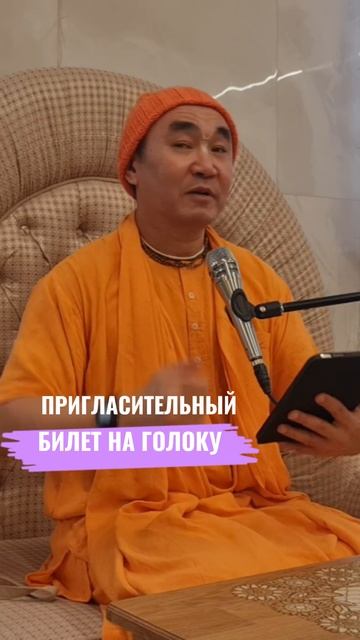 Пригласительный билет на Голоку. Е. С. Даяван Свами