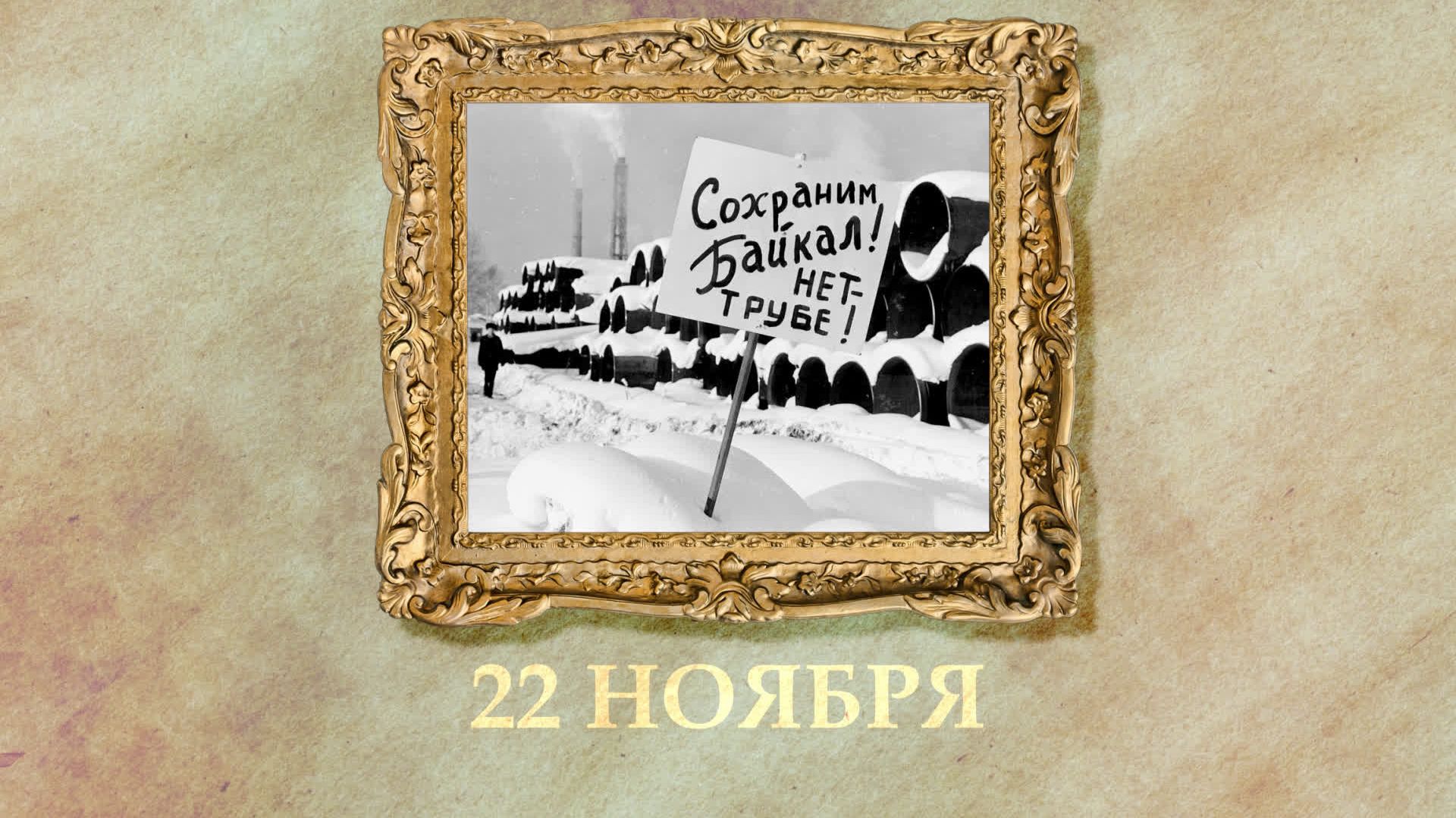 БЫЛО! Историческая рубрика от 22.11.2025