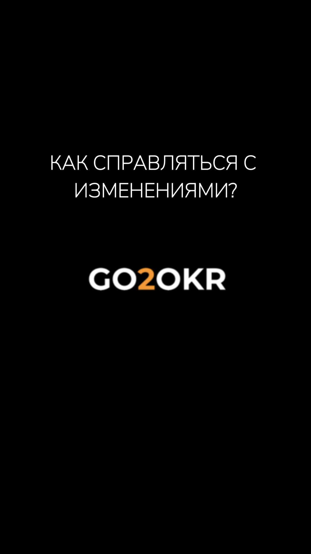 Как управлять изменениями в бизнесе?
