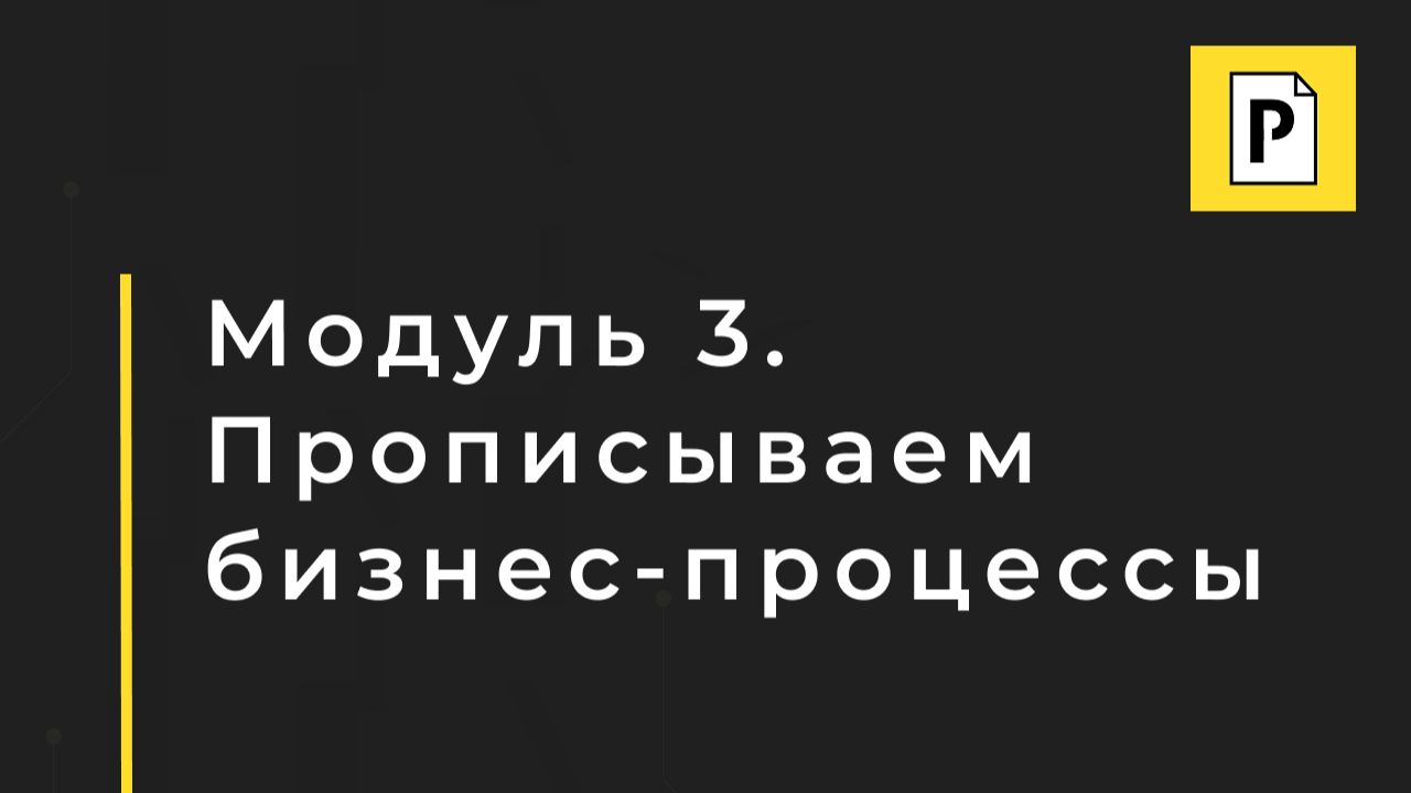 Модуль 3. Прописываем бизнес процессы и подпроцессы, готовим основу для регламентов и KPI