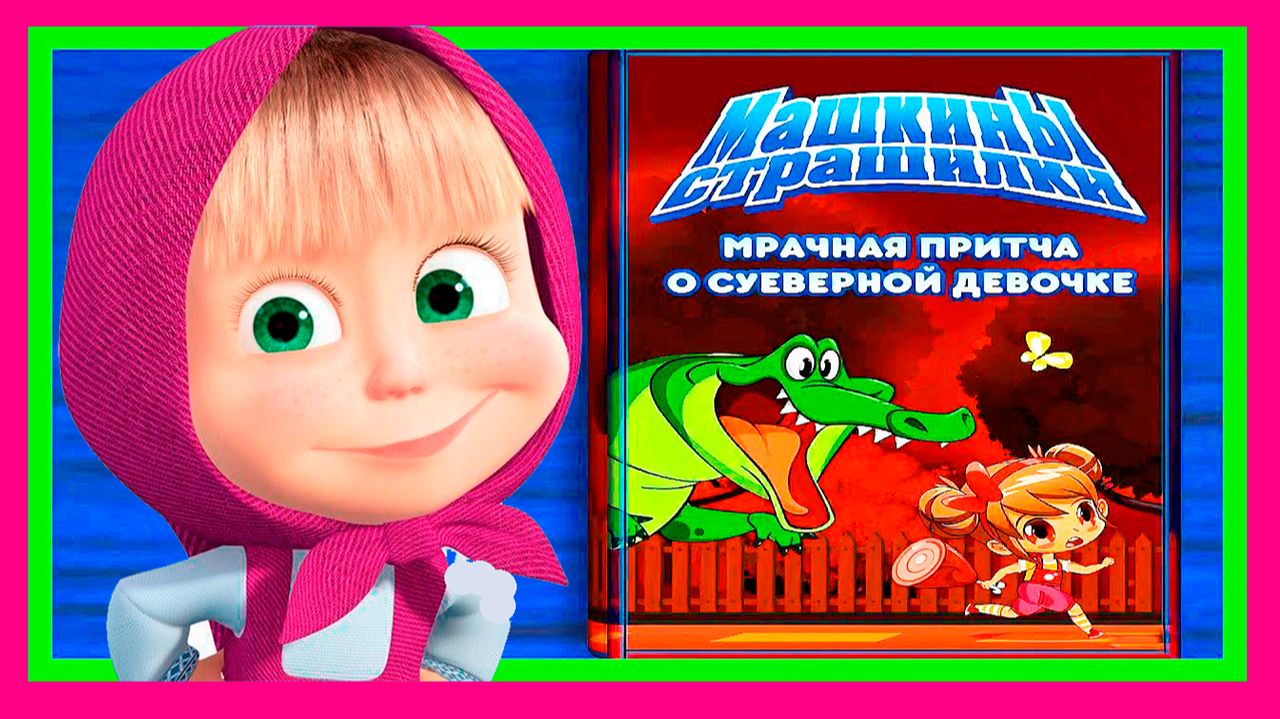 МАША И МЕДВЕДЬ - Машкины страшилки страшная история - Мультик для детей