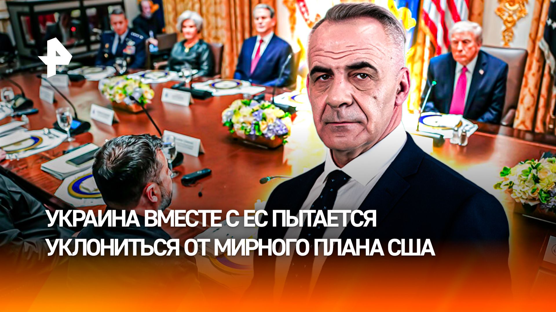 Киев и ЕС изворачиваются: мирный план загнал Зеленского в угол / ИТОГИ недели с Петром Марченко