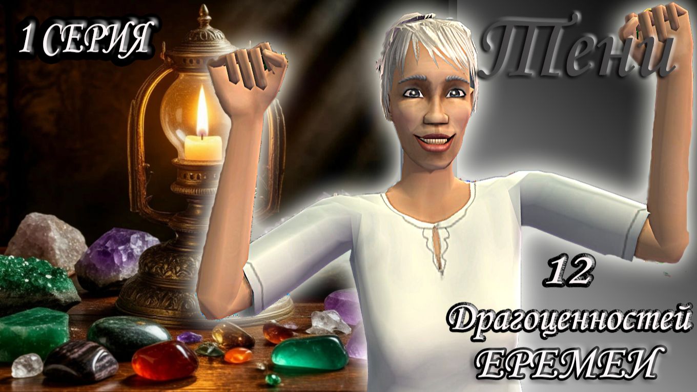 The Sims 2 "Тени. Караты Света и Тьмы Еремеи". 1 серия "12 Драгоценных Камней"