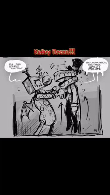 "Кэйну плохо!!!"