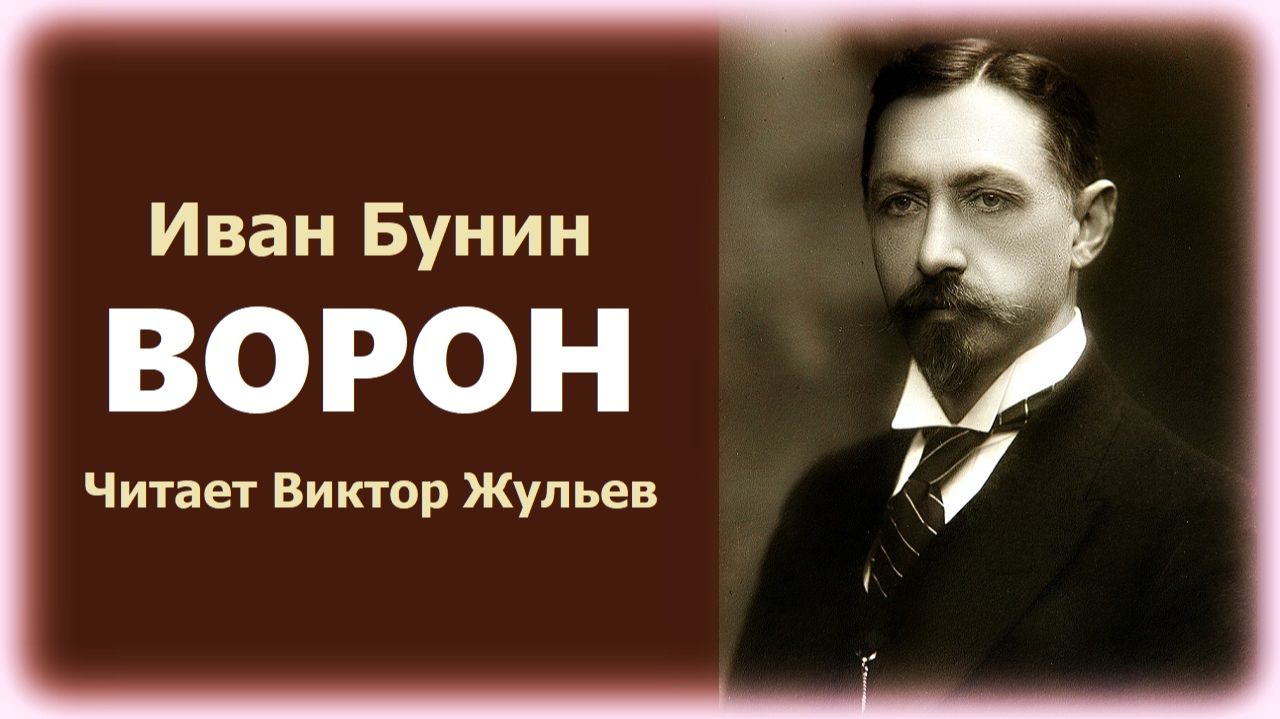 Аудиокнига «ВОРОН». Иван Бунин