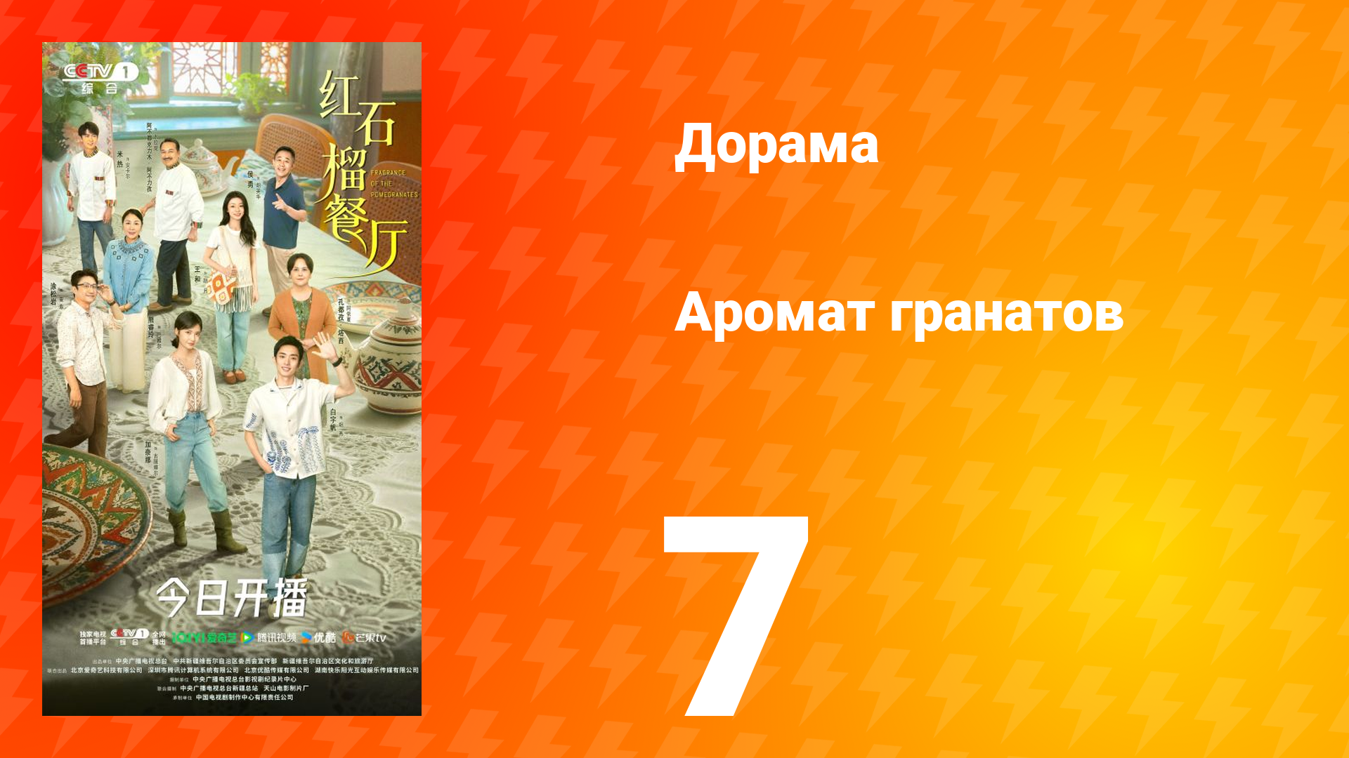 Аромат гранатов 7 серия