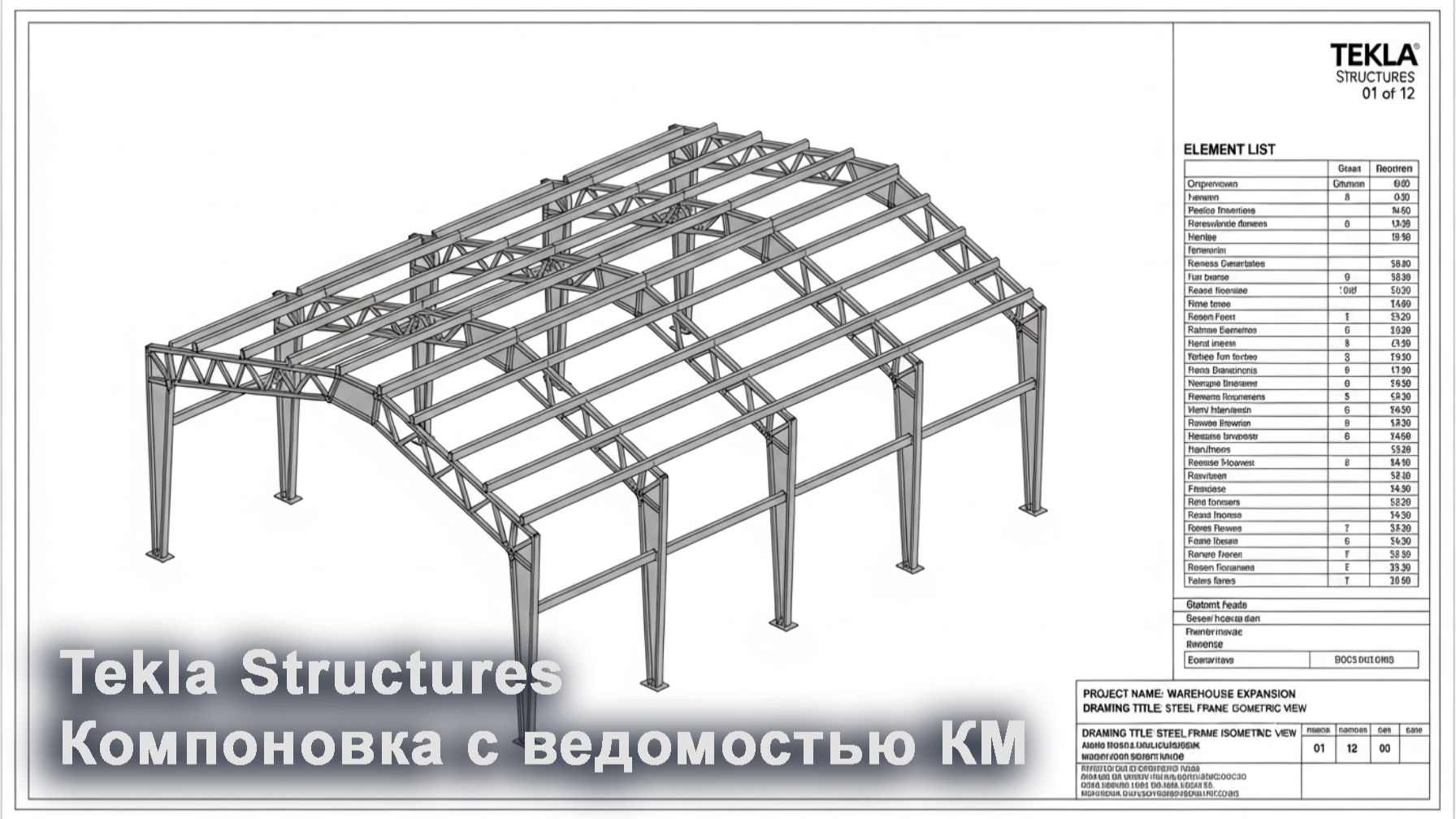 [НИП-Склад] 14 Компоновка чертежа в Tekla | Создание шаблона для ведомости элементов КМ