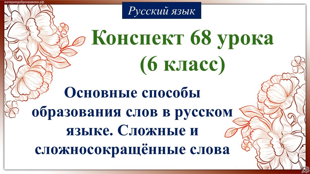 68 урок русского языка 6 класс. Основные способы образования слов в русском языке. Сложные и сложно