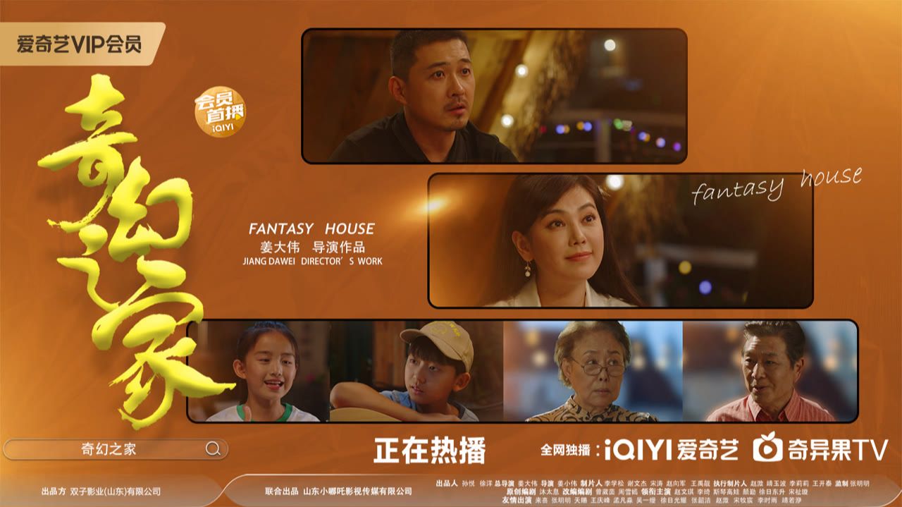 "Дом фантазий" (Fantasy House / 奇幻之家, 2025) || Трейлер