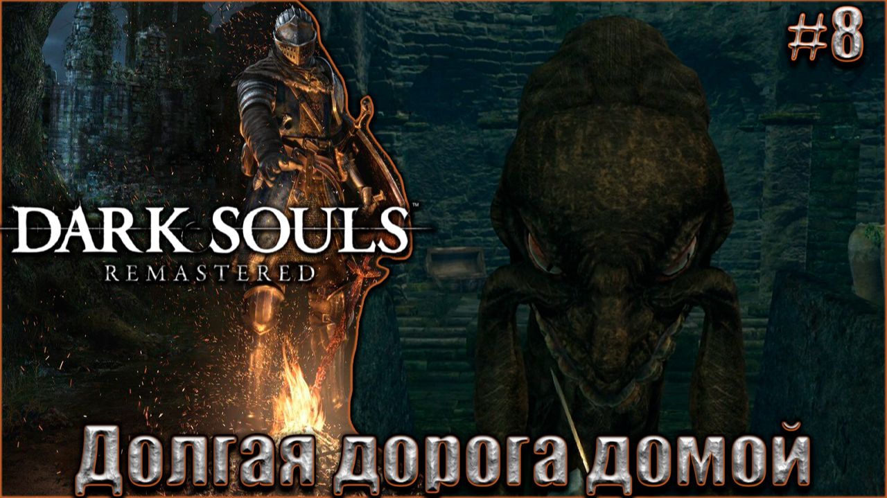 Dark Souls Remastered Прохождение #8. Долгая дорога домой