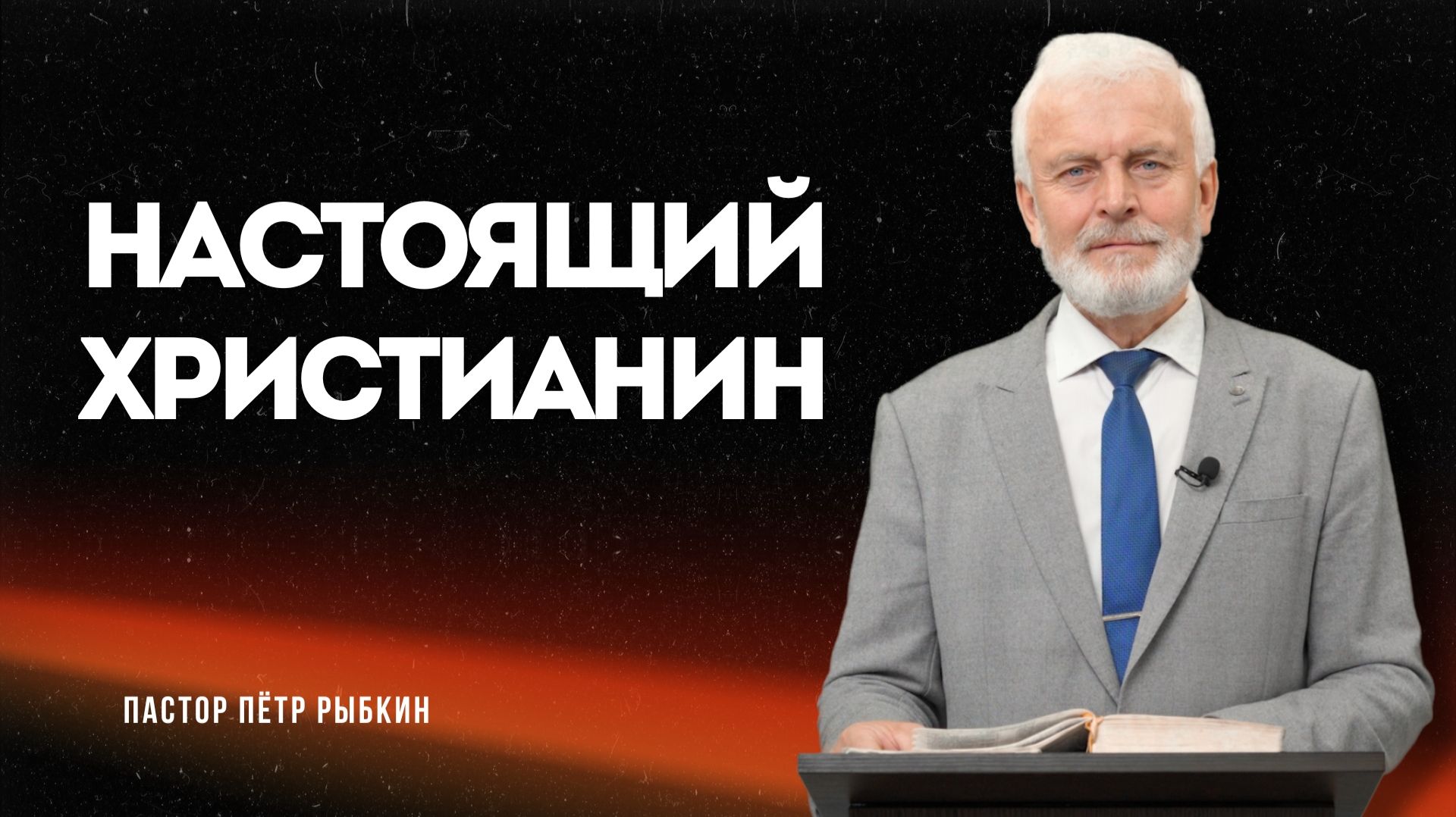 Настоящий христианин - Проповедь - Пётр Михайлович Рыбкин