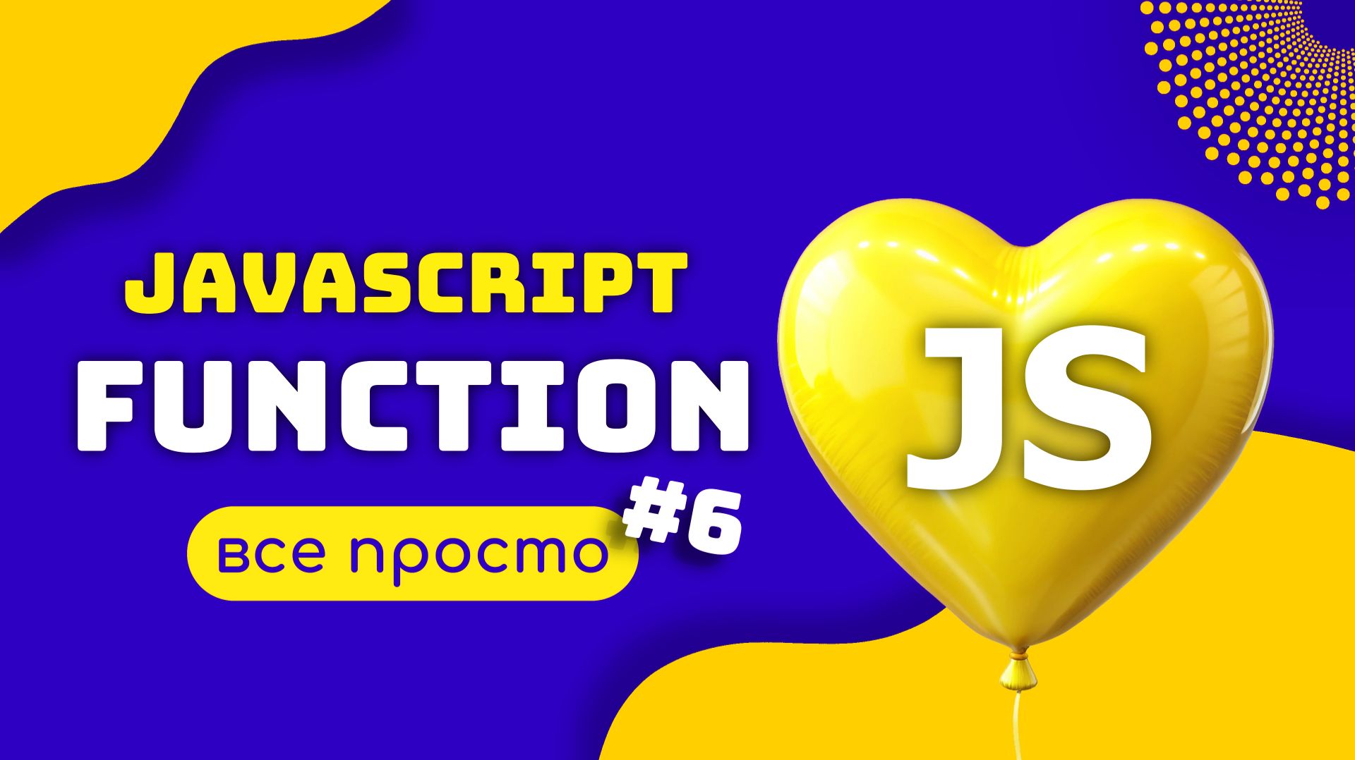 JAVASCRIPT Функция. Понятный разбор