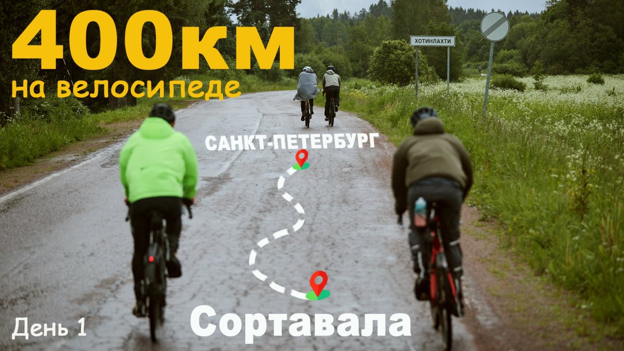 ВЕЛОТУР ПО КАРЕЛИИ. Старт под дождем. День 1