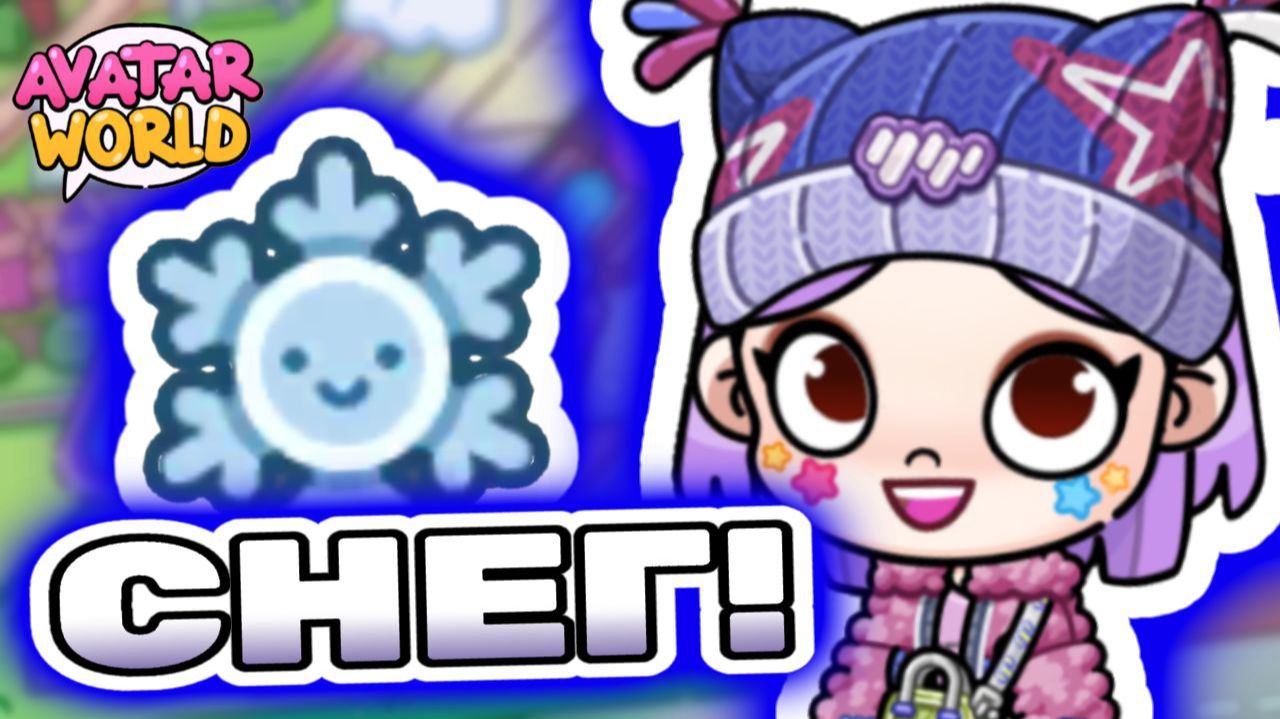 Снежное обновление Аватар Ворлд! 🌨️ Snow update Avatar World! ❄️ #лавиния #аватарворлд #avatarworld