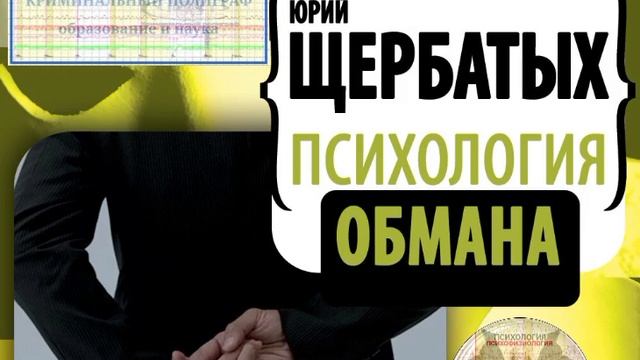 1-Психология обмана.