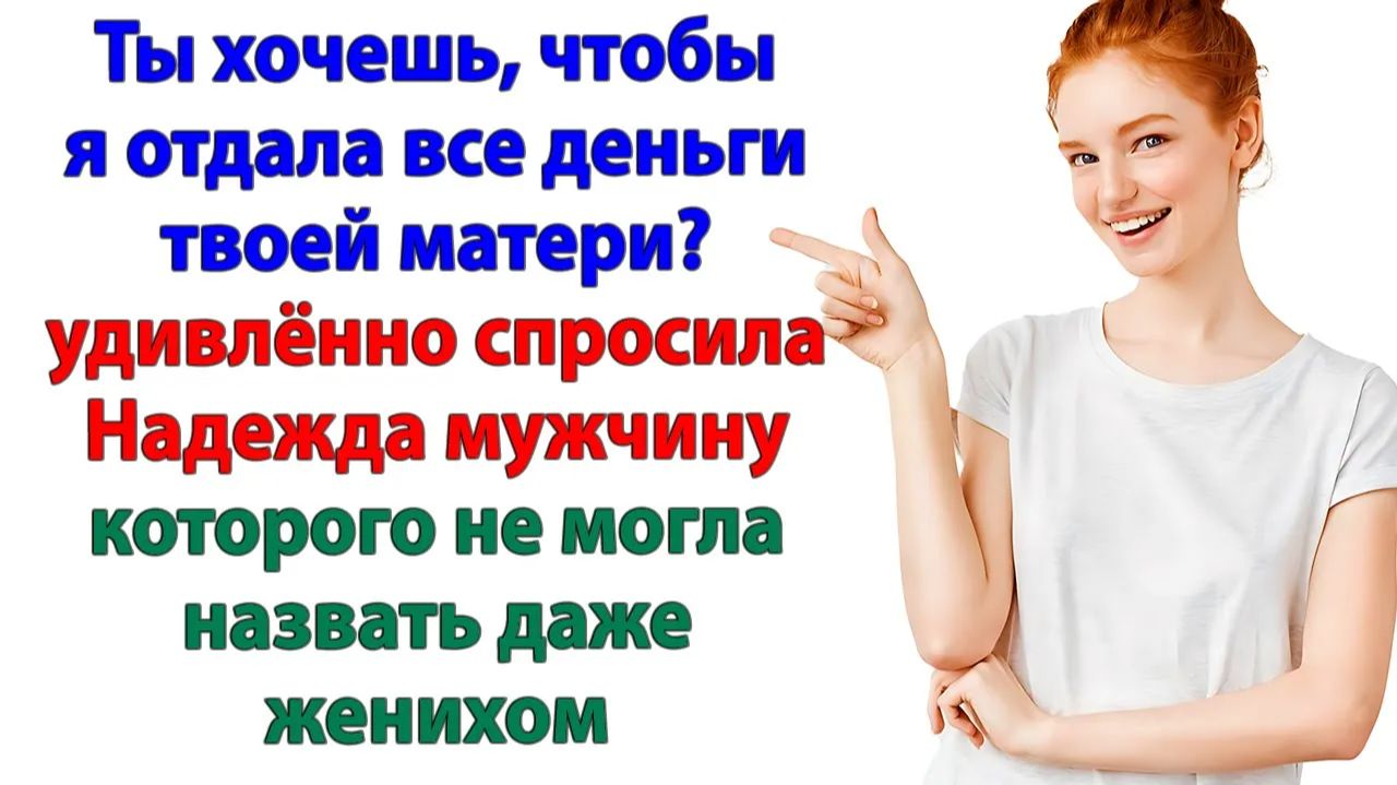 Требовал, чтобы я отдала все деньги свекрови? Посиди в СИЗО! | Истории Из Жизни
