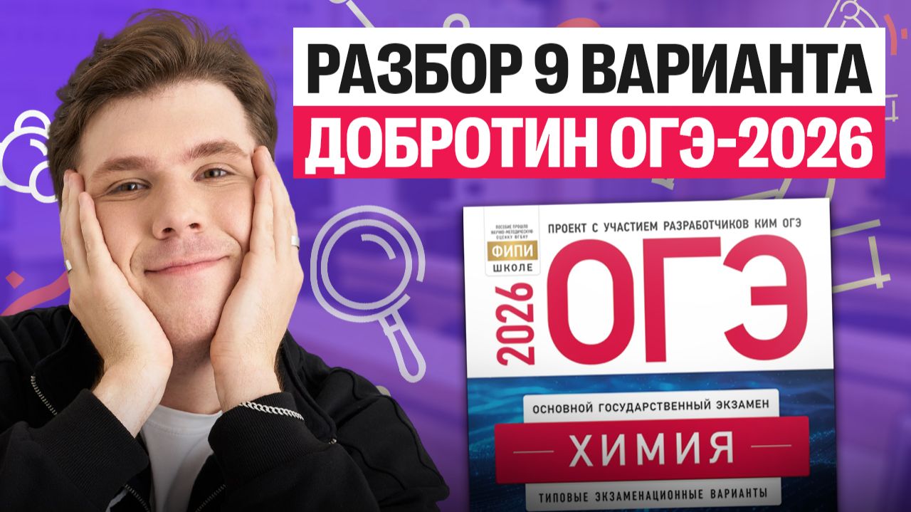 Разбор 9-го варианта ОГЭ-2026 Добротин | Вадим Едемский | Химия 100Б