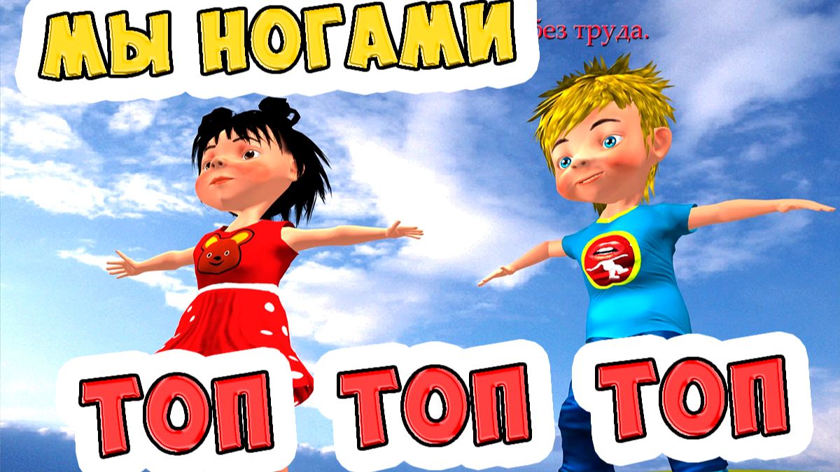 "Мы ногами топ-топ-топ"/ Песни для Детей / Ирин ДОМ