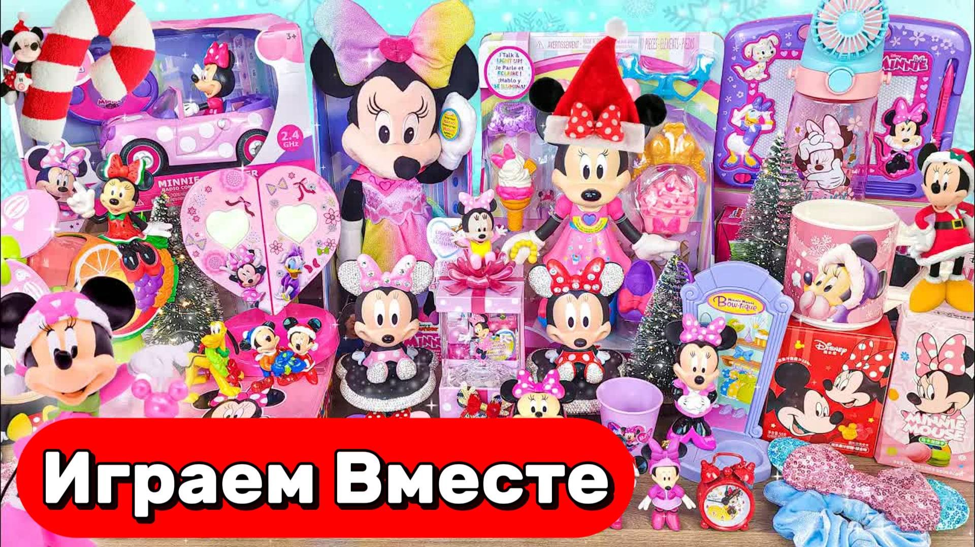 ИГРАЕМ ВМЕСТЕ В ИГРУШКИ ИЗ МУЛЬТИКА МИККИ МАУС И МИННИ МАУС 🐭 АСМР НОВОГОДНИЕ ИГРУШКИ ДЛЯ ДЕТЕЙ