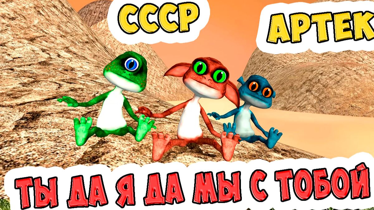 Ты, да я, да мы с тобой / Песни для Детей из СССР/ Ирин ДОМ
