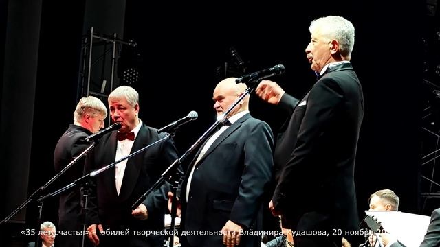 01, 35 лет счастья, Владимир Кудашев