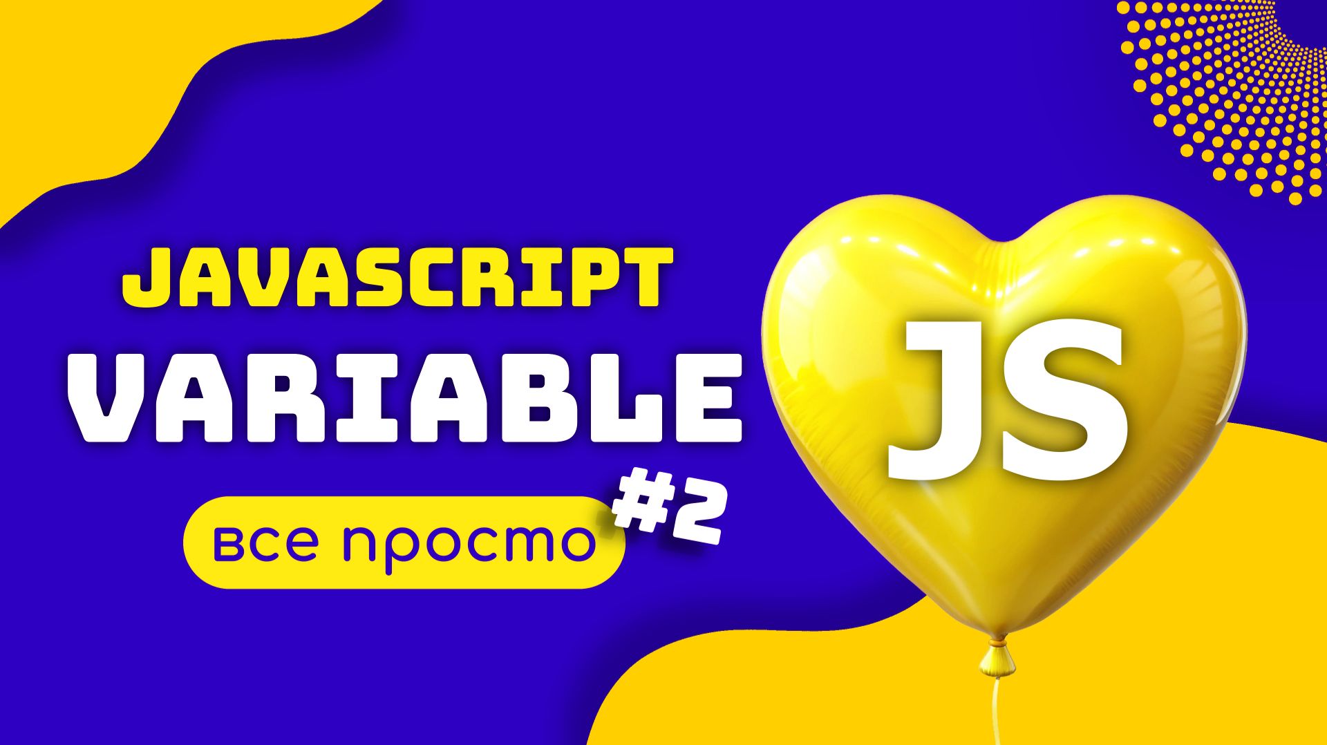 JAVASCRIPT Переменные. let var const
