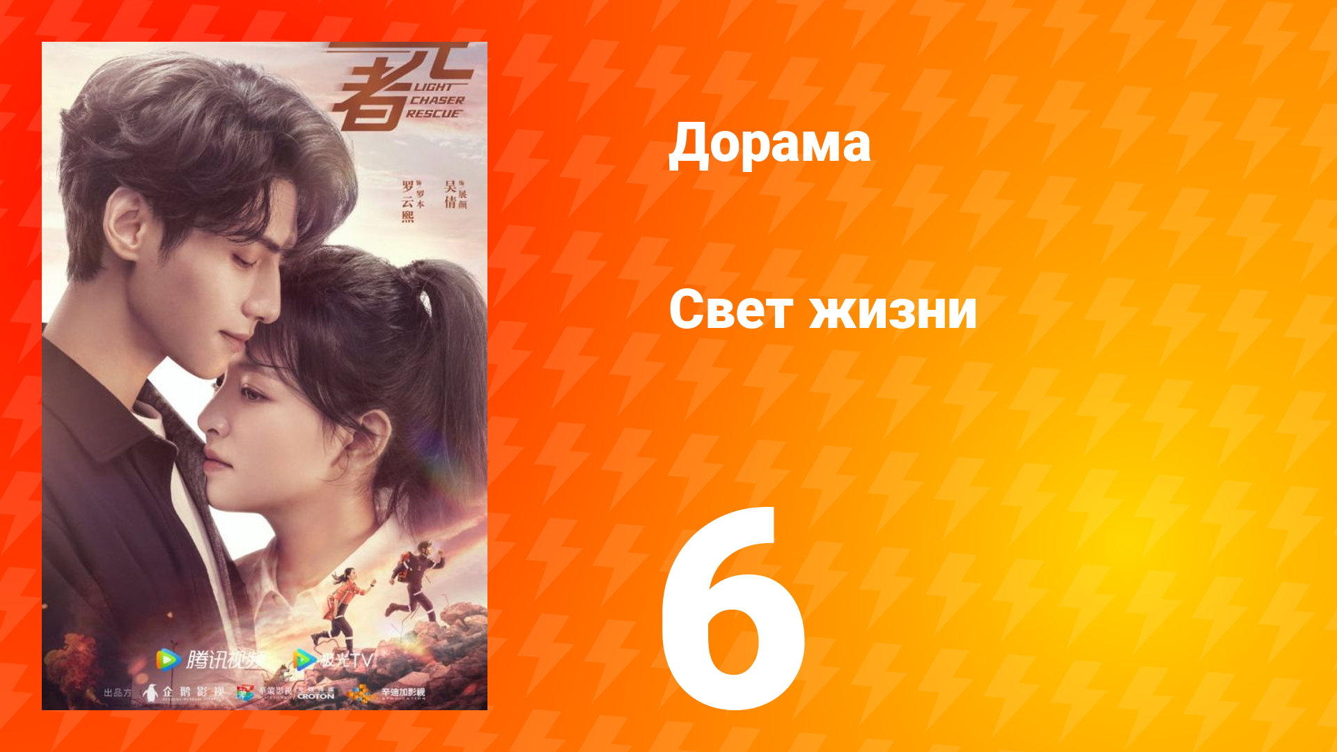 Свет жизни 1 сезон 6 серия