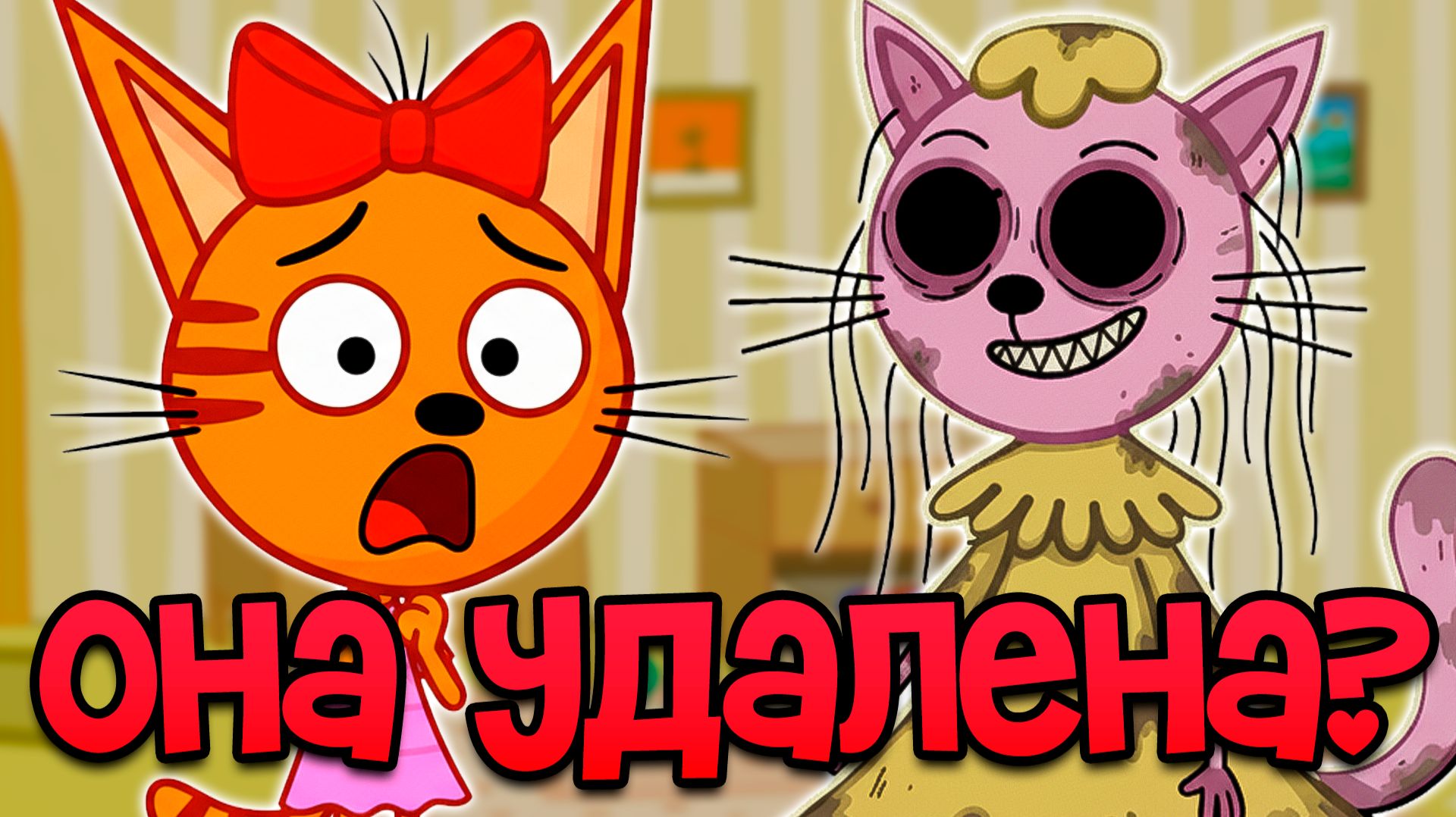 Страшные Серии Три кота — Удалённая серия 😱