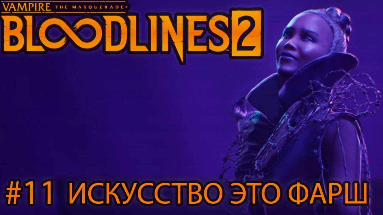 (11) Vampire The Masquerade — Bloodlines 2 ИСКУССТВО ЭТО ФАРШ-