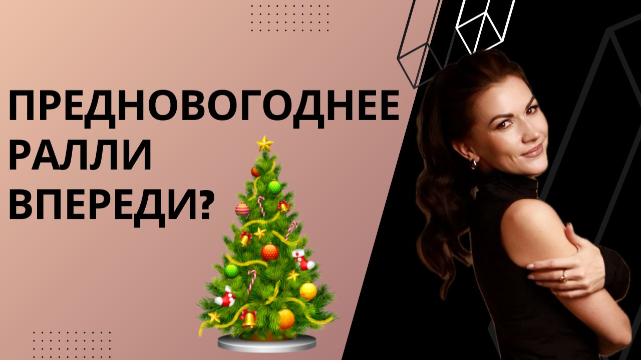 Новогодние подарки получают не только дети, но и инвесторы