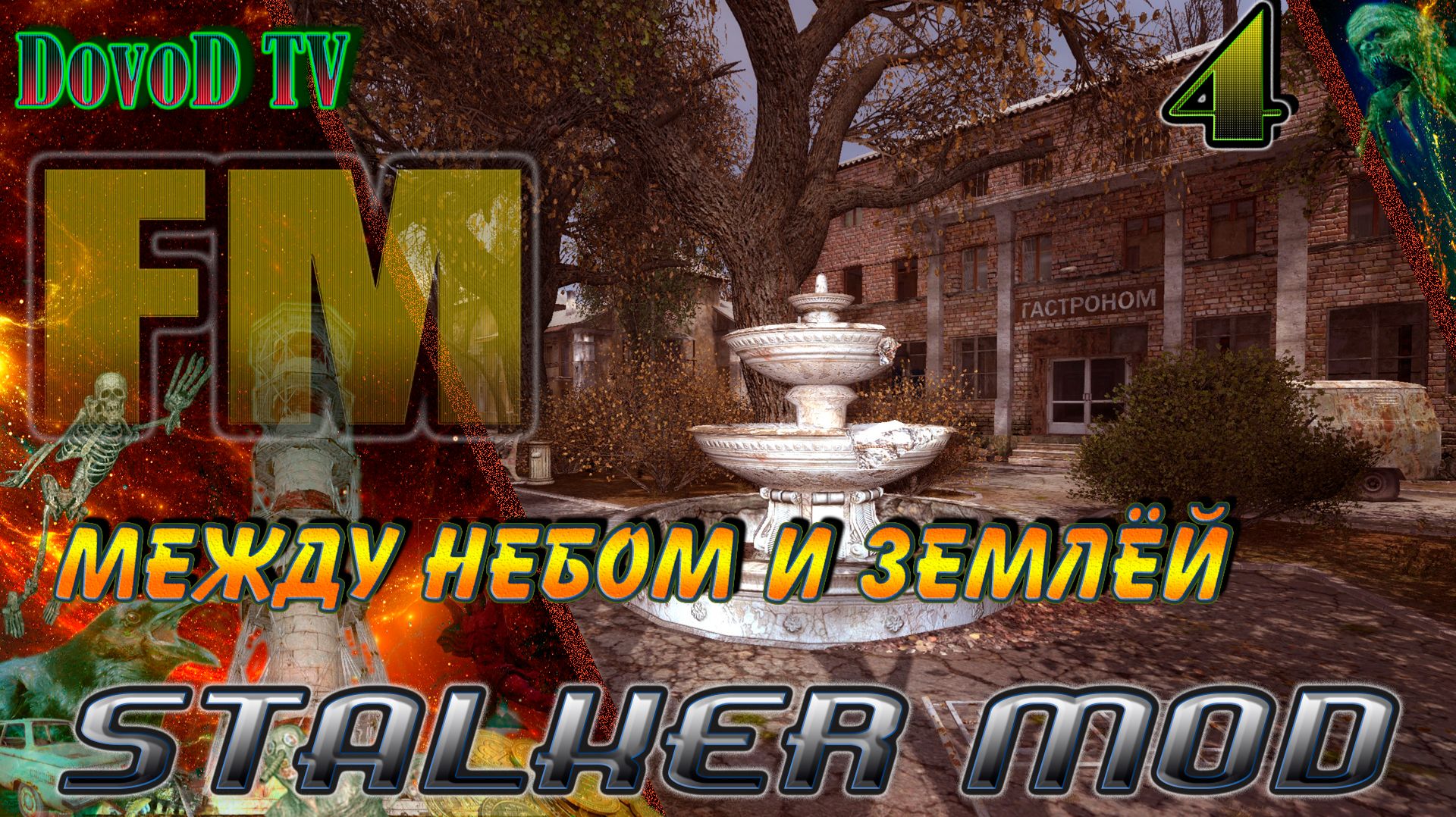 СТАЛКЕР. Между небом и землёй #4. Лиманск. Янтарь. Х16. ДТ. Радар. Х10. Бар.  Саркофаг Припять