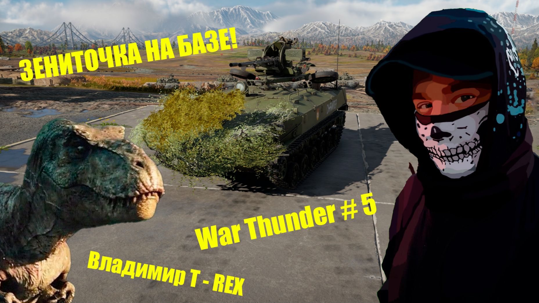 ЗЕНИТОЧКА НА БАЗЕ! War Thunder # 5